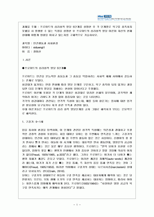 [인간행동과 사회환경] 프로이트의 심리성적 발달 5단계를 설명후 단계별로 욕구 충족하지 못했을 시 발생할 수 있는 특징, 심리성적 발달 이론이 자신의 현재 상태에 어떻게 영향을 미치고 있는지 구체적 기술
