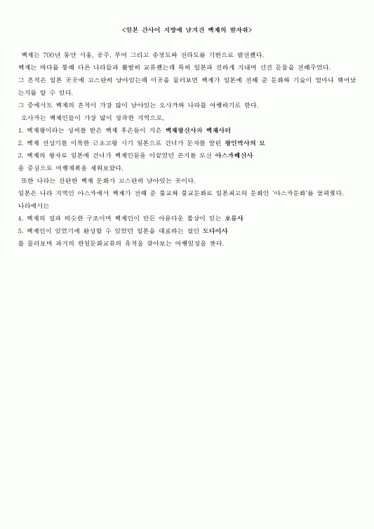 일본 간사이(칸사이) 지방에 남겨진 백제의 발자취를 찾아서