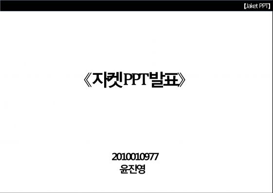 여성복 테일러드자켓 제작과정.PPT