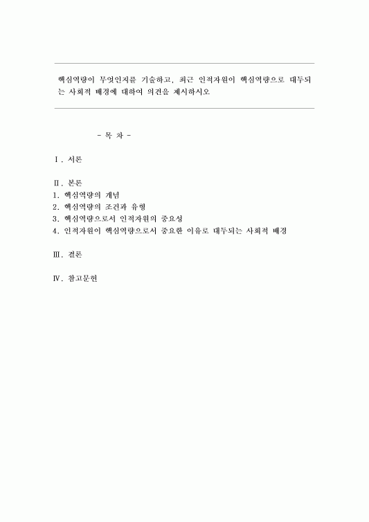 [사회과학] 핵심역량이 무엇인지를 기술하고 최근 인적자원이 핵심역량으로 대두되는 사회적 배경에 대하여 의견을 제시하시오