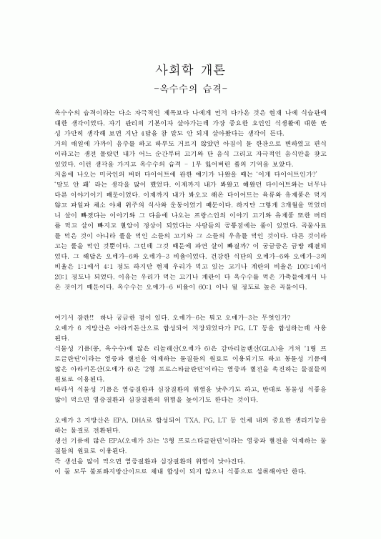 [사회학 개론] 옥수수의 습격