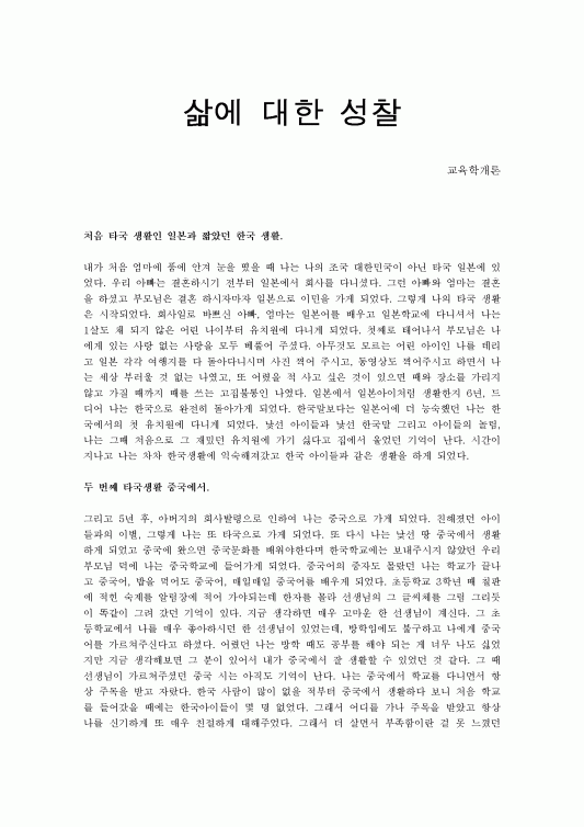 삶에 대한 성찰 - 타국생활 [교육학개론]
