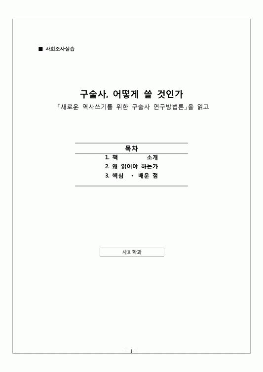[사회조사실습] 구술사, 어떻게 쓸 것인가 -  「새로운 역사쓰기를 위한 구술사 연구방법론」을 읽고