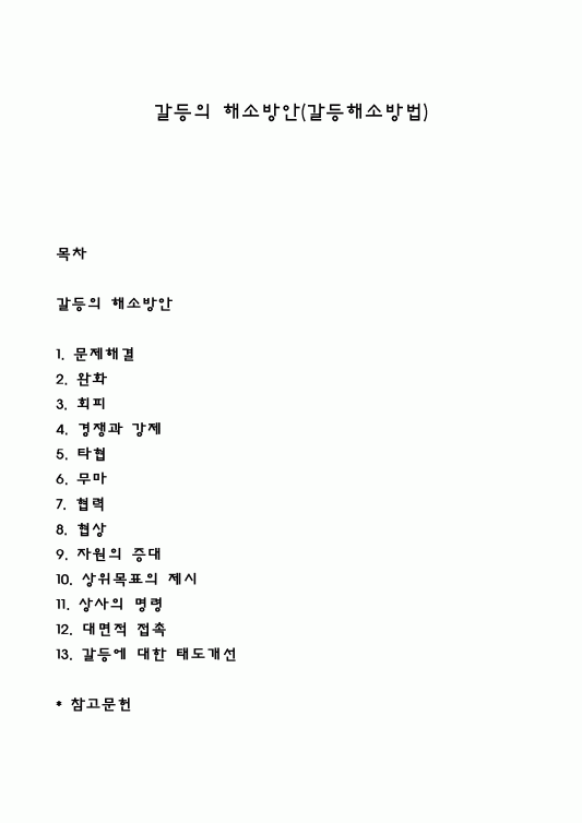 갈등(葛藤)의 해소방안(갈등해소방법)