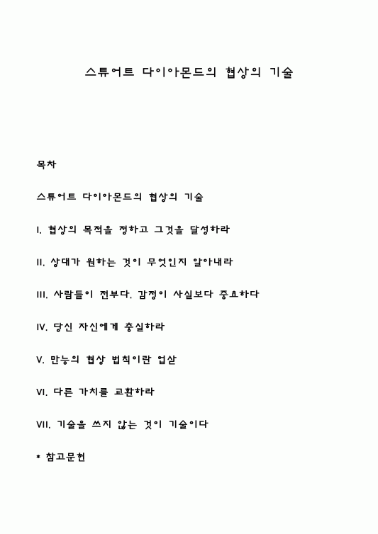 스튜어트 다이아몬드(Stuart Diamond)의 협상의 기술
