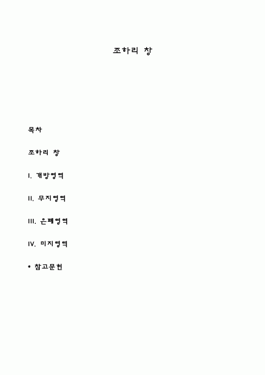 조하리 창(Johari Window)