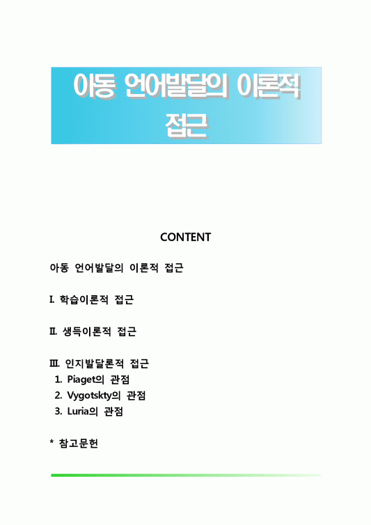 아동 언어발달의 이론적 접근 (학습이론적 접근, 생득이론적 접근, 인지발달론적 접근)