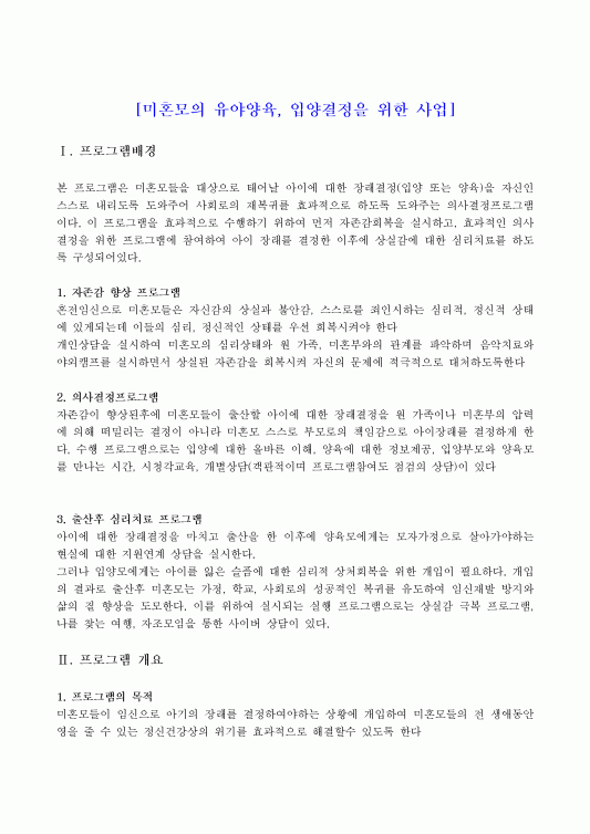 [사업계획서] 미혼모의 유야양육, 입양결정을 위한 사업
