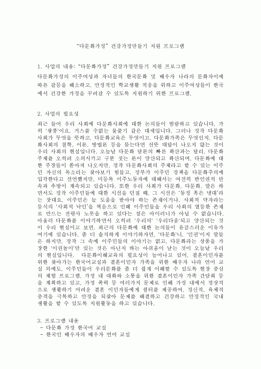 [사업계획서] [프로그램 개발과 평가] “다문화가정” 건강가정만들기 지원 프로그램