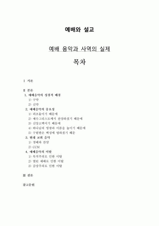 [예배와설교] 예배음악과 사역의 실제