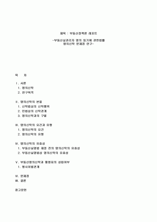 [부동산정책론] 부동산실권리자 명의 등기에 관한법률 명의신탁 문제점 연구