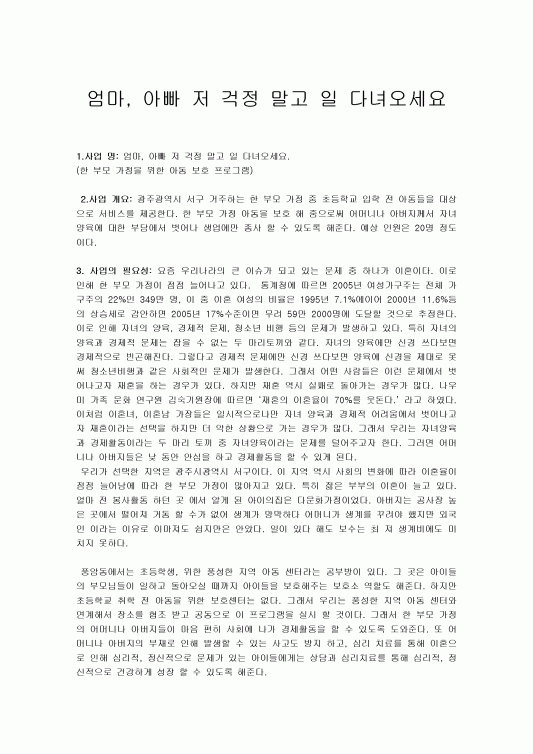 [사업계획서] 엄마 아빠 저 걱정 말고 일 다녀오세요 (한 부모 가정을 위한 아동 보호 프로그램)