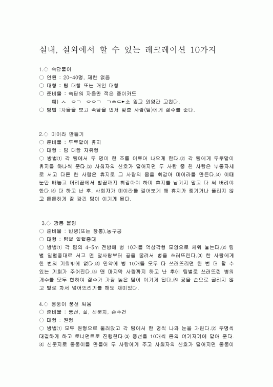 실내 실외에서 할 수 있는 레크레이션 10가지