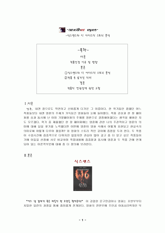 또 다른 눈 - 식스센스(The Sixth Sense)와 디 아더스(The Others)의 스토리 분석