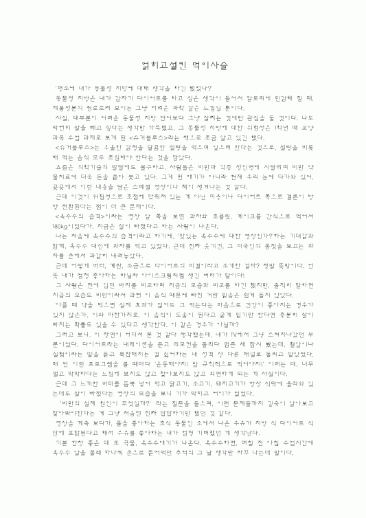 얽히고설킨 먹이사슬 - 옥수수의 습격