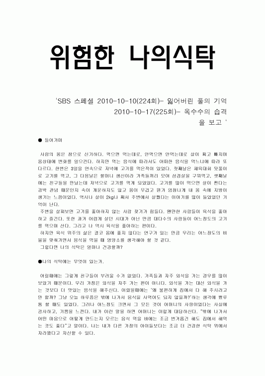 위험한 나의식탁 - SBS 스페셜 2010-10-10(224회)- 잃어버린 풀의 기억 2010-10-17(225회)- 옥수수의 습격을 보고