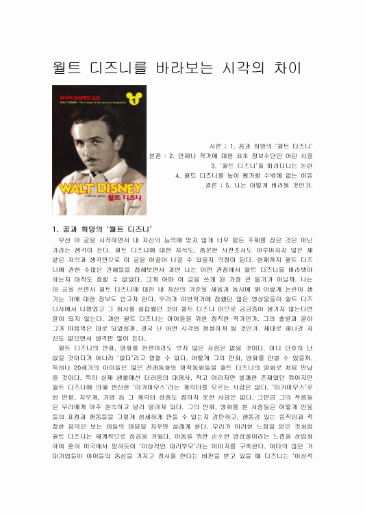월트 디즈니(Walt Disney)를 바라보는 시각의 차이
