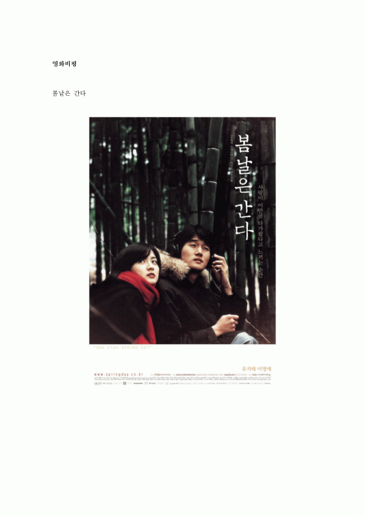 [영화비평] 봄날은 간다 (One Fine Spring Day)