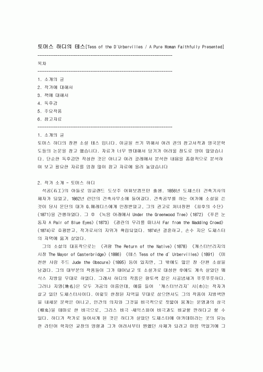 토머스 하디(Thomas Hardy)의 테스를 읽고 (Tess of the DUrbervilles ／ A Pure Woman Faithfully Presented)