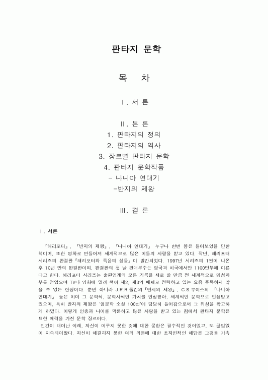 판타지 문학 레포트 자료