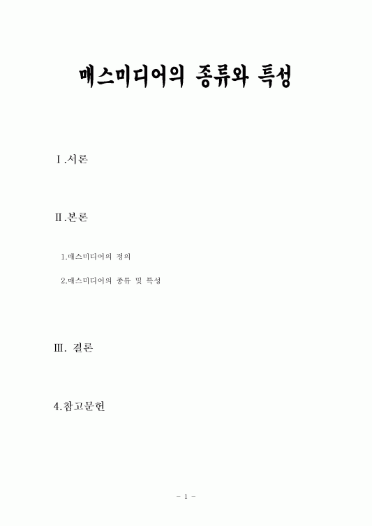 매스미디어의 종류와 특성