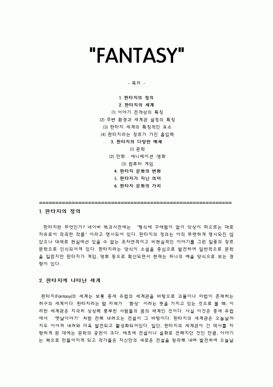 판타지(FANTASY)에 대해서