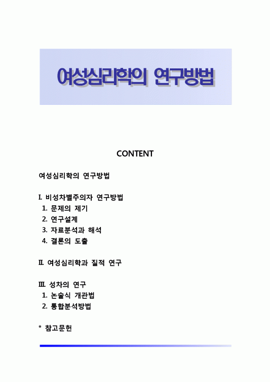 여성심리학의 연구방법