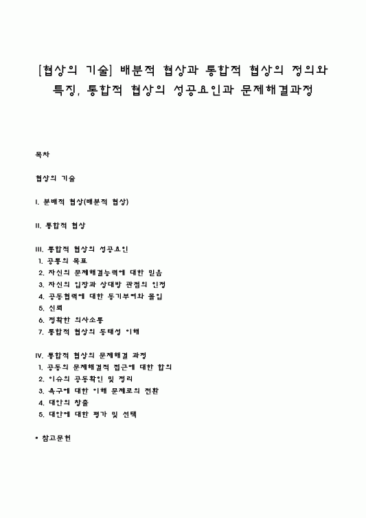 [협상의 기술] 배분적 협상(분배적 협상)과 통합적 협상의 정의와 특징, 통합적 협상의 성공요인과 문제해결과정