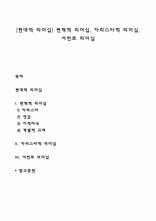 [현대적 리더십] 변혁적 리더십(Transformational Leadership), 카리스마적 리더십(Charismatic Leadership), 서번트 리더십(Servant Leadership)
