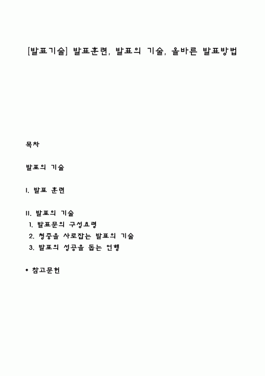 [발표기술] 발표훈련, 발표의 기술, 올바른 발표방법