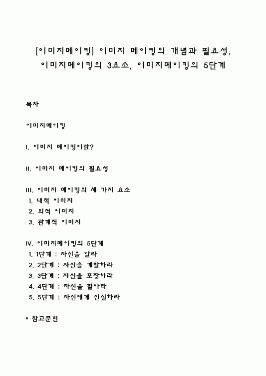 [이미지메이킹(Image Making)] 이미지 메이킹의 개념과 필요성, 이미지메이킹의 3요소, 이미지메이킹의 5단계