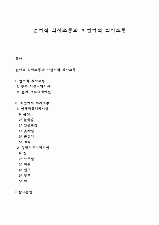 언어적 의사소통(Verbal Communication)과 비언어적 의사소통(Non-Verbal Communication)