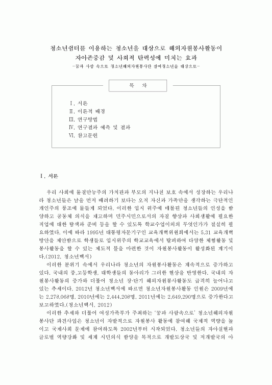 청소년쉼터를 이용하는 청소년을 대상으로 해외자원봉사활동이 자아존중감 및 사회적 탄력성에 미치는 효과 - 꿈과 사람 속으로 청소년해외자원봉사단 참여청소년을 대상으로