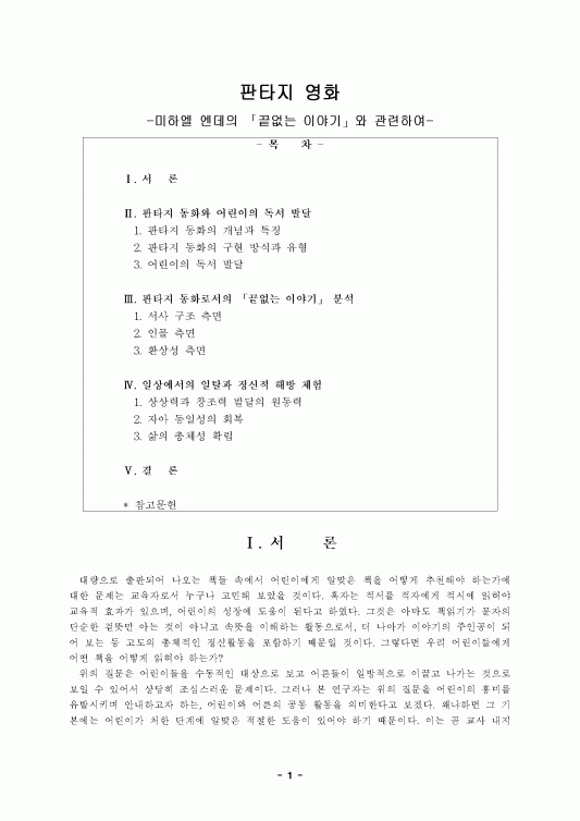 판타지 영화 - 미하엘 엔데(Michael Ende)의 「끝없는 이야기(Die unendliche Geschichte)」와 관련하여
