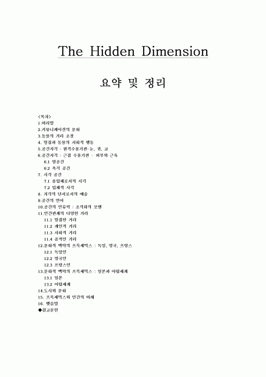 숨겨진 차원 (The Hidden Dimension) 요약 및 정리