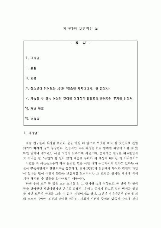저마다의 보편적인 삶