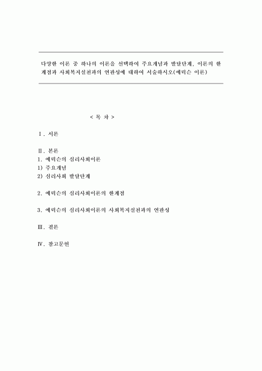 다양한 이론 중 하나의 이론을 선택하여 주요개념과 발달단계 이론의 한계점과 사회복지실천과의 연관성에 대하여 서술하시오 (에릭슨 이론)
