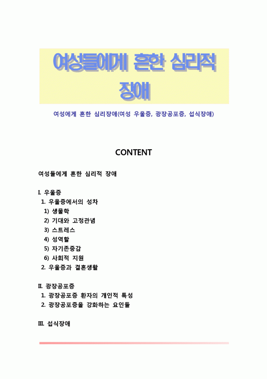 여성에게 흔한 심리장애(여성 우울증, 광장공포증, 섭식장애)