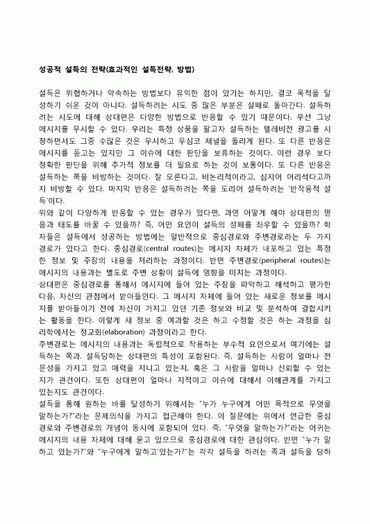 성공적 설득(Persuasion)의 전략(효과적인 설득전략, 방법)