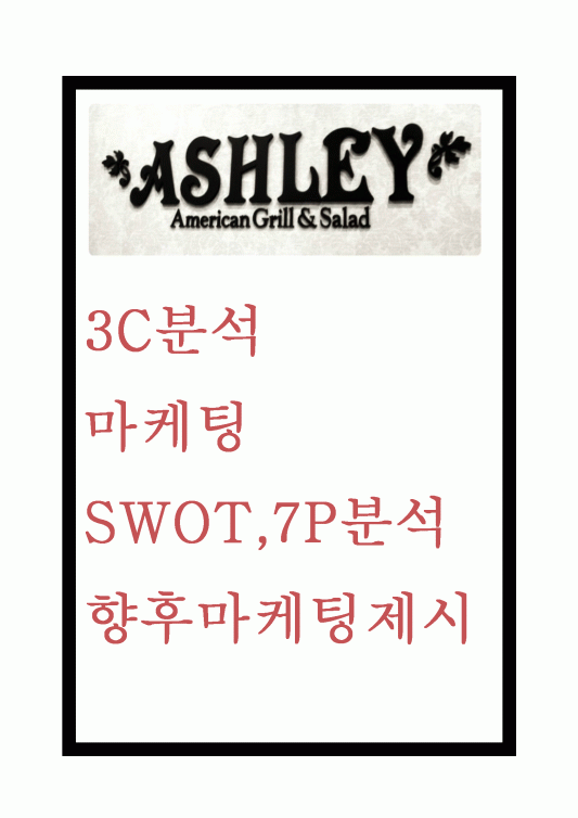 애슐리 ashley 3C분석과 마케팅 SWOT7P분석및 애슐리 향후 마케팅아이디어 제시 - 애슐리 마케팅연구