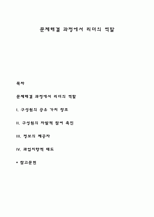 문제해결 과정에서 리더(Leader)의 역할