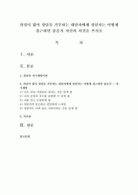 의심이 많아 상담을 거부하는 내담자에게 상담자는 어떻게 접근하면 좋을지 자신의 의견을 쓰시오