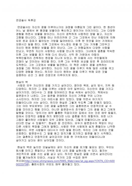 [독후감] 『연금술사(The Alchemist)』 파울로 코엘료(Paulo Coelho) 저 (꿈, 목표, 삶, 과정, 희망, 청년, 현실, 부업, 직업, 내면의 목소리, 결과, 시행착오)
