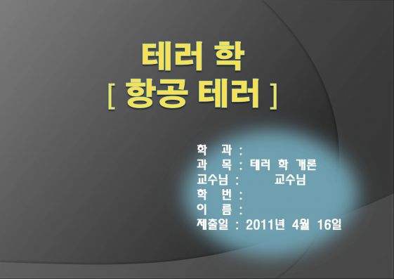 [테러학] 항공테러