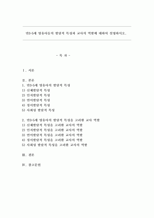 [사회과학] 만3~5세 영유아들의 발달적 특성과 교사의 역할에 대하여 설명하시오