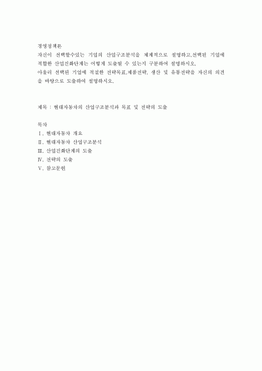 경영정책론 ) 자신이 선택할수있는 기업의 산업구조분석을 체계적으로 설명하고선택된 기업에 적합한 산업진화단계는 어떻게 도출될 수 있는지 구분하여 설명하시오 - 현대자동차