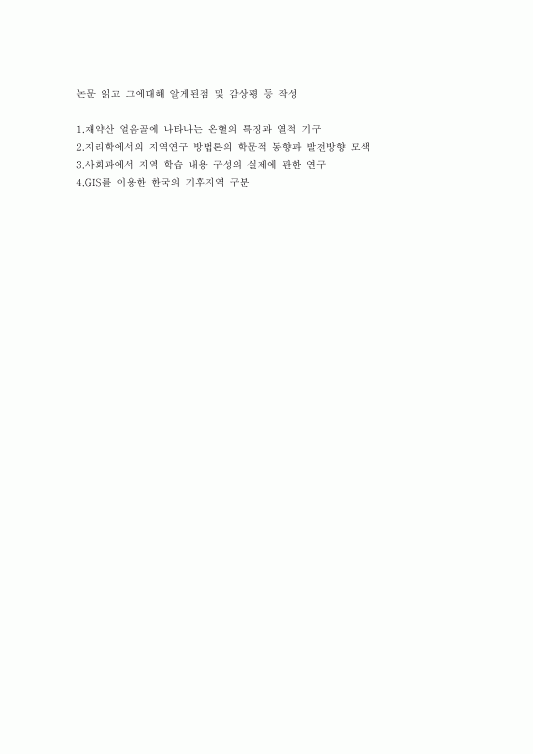 논문평 ) 논문 읽고 알게된점 및 감상평 - 1.재약산 얼음골의 온혈 특징과 열적 기구 2.지리학 지역연구 방법론의 학문적 동향과 발전방향 3.사회과의 지역 학습 내용 구성의 실제 연구 4.GIS 이용한 한국 기후지역