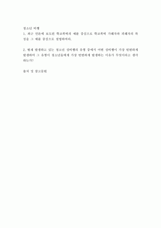 청소년비행 ) 최근 언론에 보도된 학교폭력의 예를 중심으로 학교폭력 가해자와 피해자의 특징을 예를 중심으로 설명하고, 청소년 성비행의 유형 중에서 어떤 성비행이 가장 빈번하게 발생하며 이유가 무엇인가?