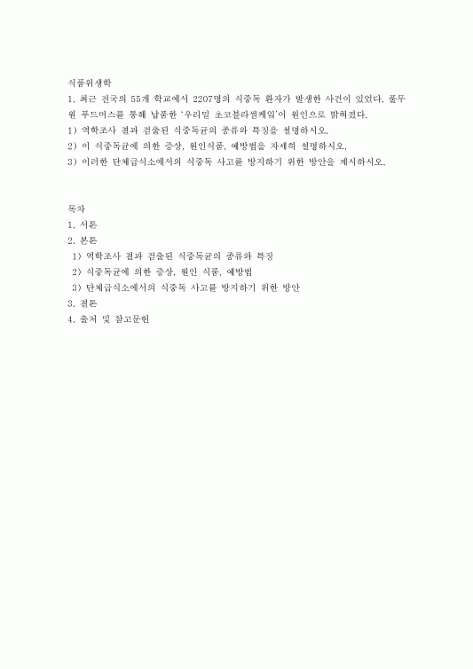 식품위생학 ) 최근 전국의 55개 학교에서 2207명의 식중독 환자가 발생한 사건이 있었다. 역학조사 결과 검출된 식중독균의 종류와 특징, 증상, 원인식품, 예방법과 식중독 사고를 방지하기 위한 방안을 제시하시오