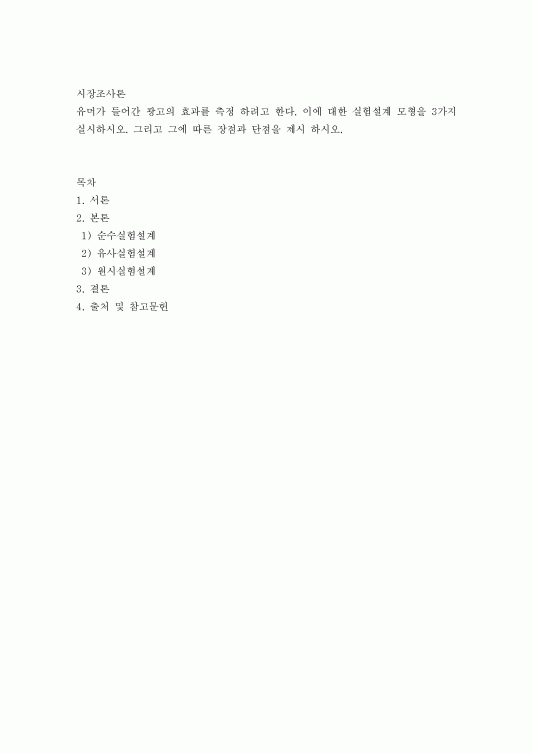 시장조사론 ) 유머가 들어간 광고의 효과를 측정 하려고 한다 이에 대한 실험설계 모형을 3가지 실시하시오